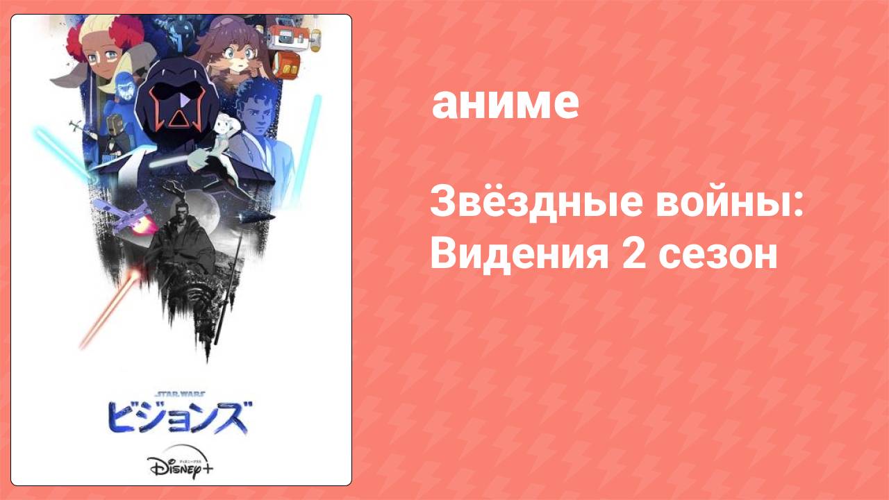 Звёздные войны: Видения 2 сезон 1 серия (аниме-сериал, 2023)