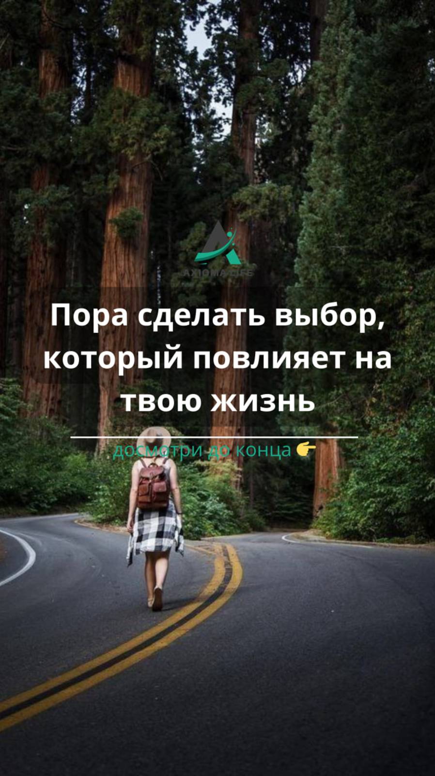Пора уже сделать выбор, который повлияет на твою жизнь!