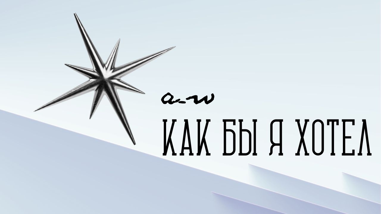 аНДРЕЙ жАБИН - Как бы я хотел