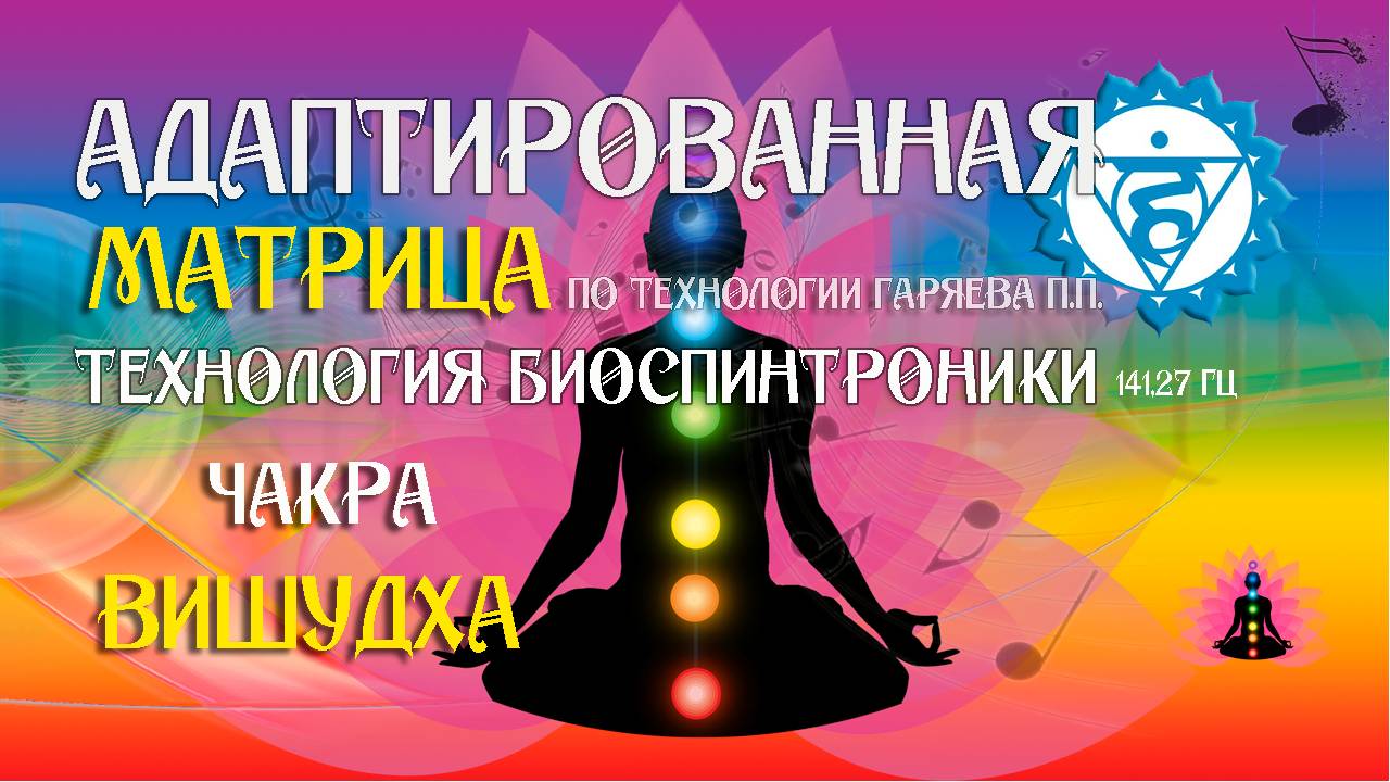 Вишудха 🧘 чакра 🔊 матрица по технологии Гаряева П.П ☀️ SoftRadio.ru