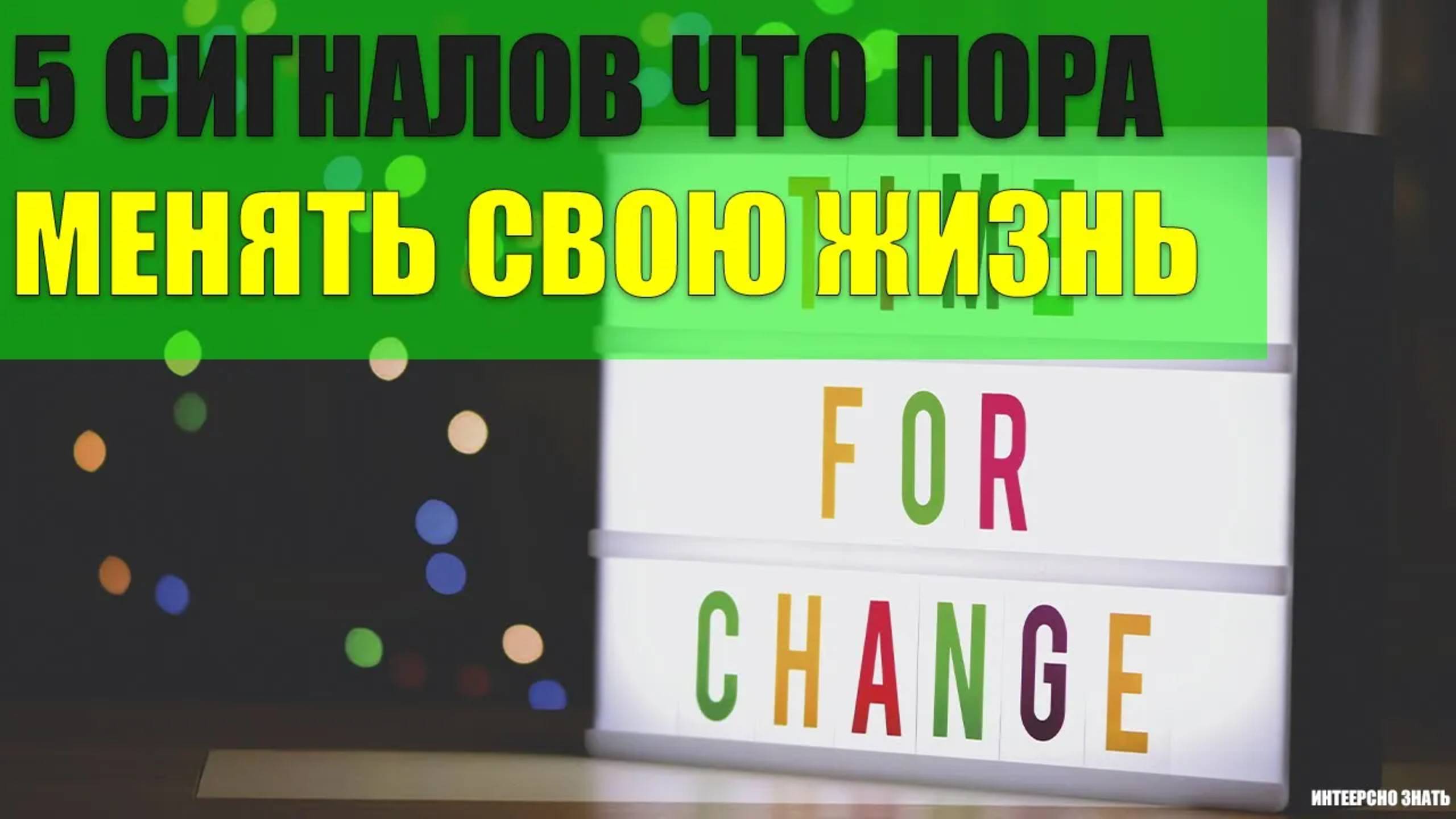 5 сигналов что Вам давно пора менять свою жизнь