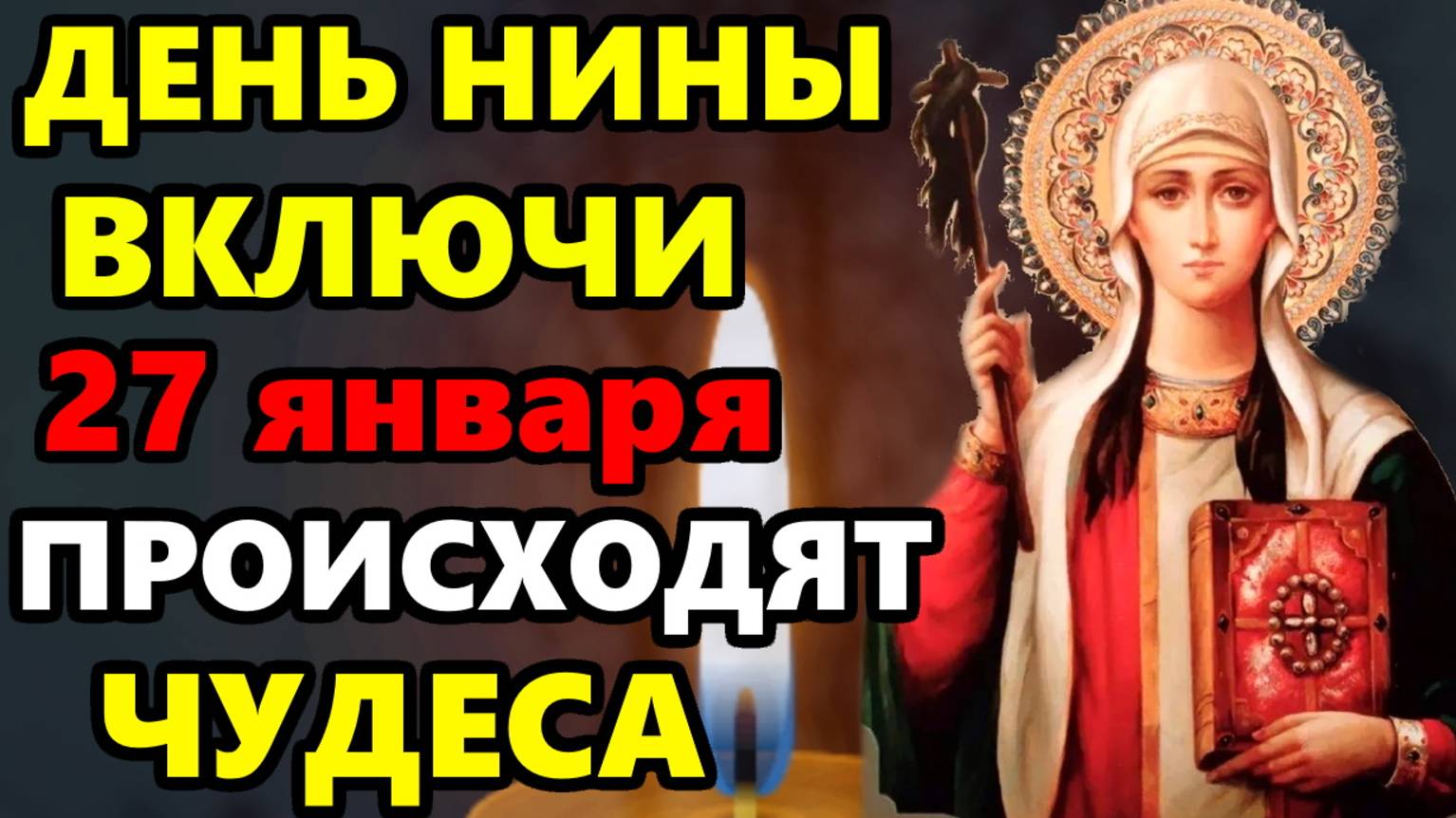 27 января Нинин День ПРОЧТИ СВЯТОЙ НИНЕ! ЭТА МОЛИТВА ТВОРИТ ЧУДЕСА! Молитва Святой Нине. Православие