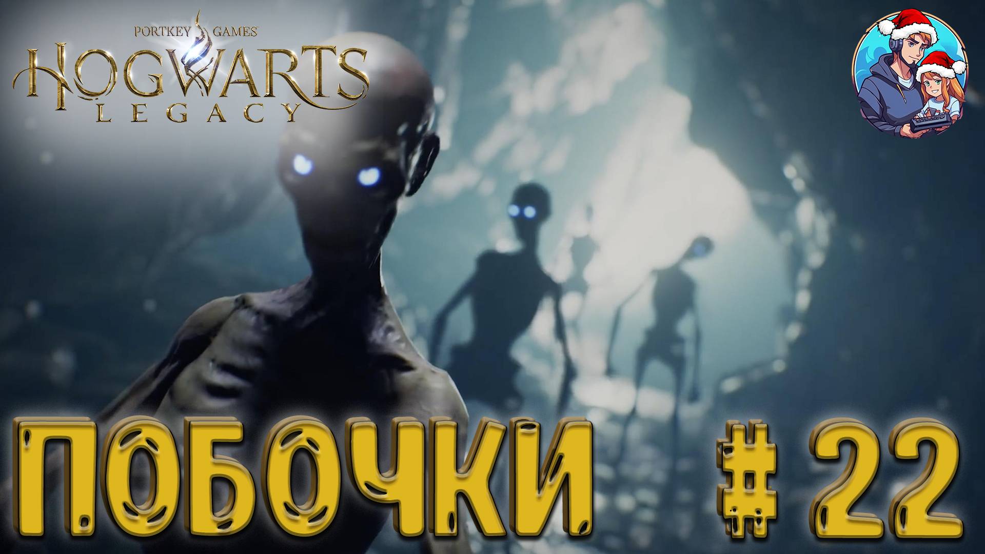 Прохождение Hogwarts Legacy | Хогвартс Наследие | Часть 22 | Побочки