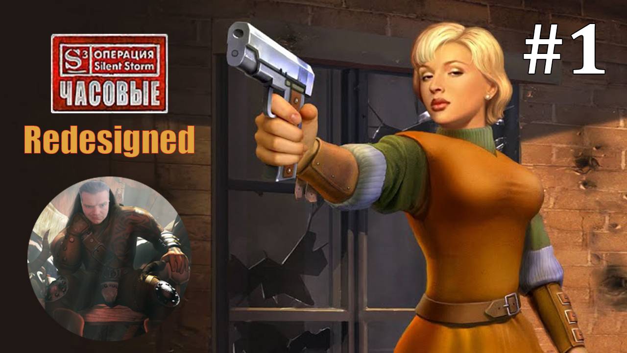 #1 Играем на стриме Silent Storm: Sentinels - Redesigned. Первая серия.