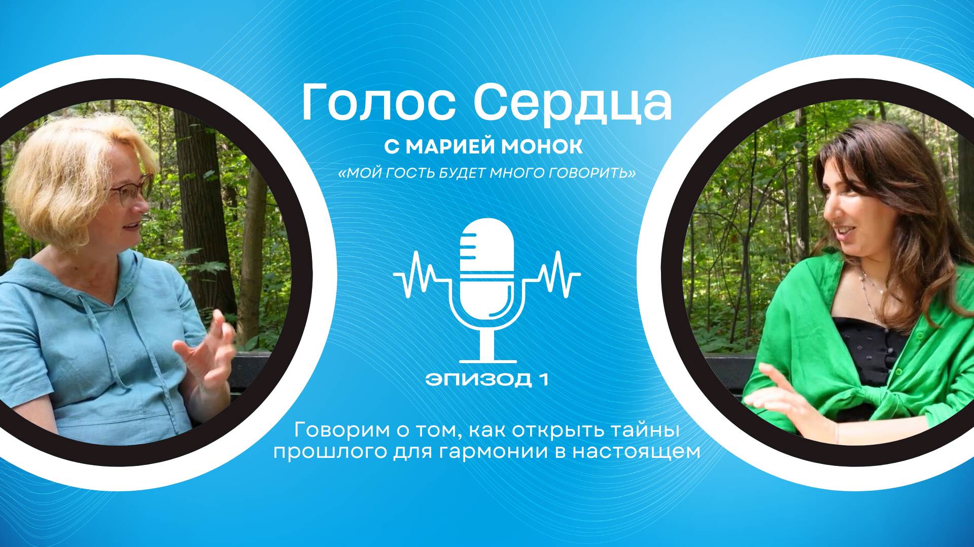 Мария Монок и Джульетта Саркисова. Беседы регрессологов. Эпизод 1