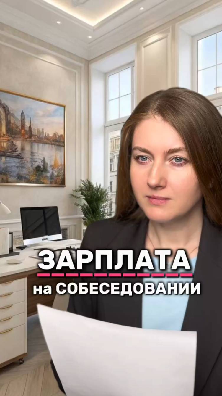 Зарплата на собеседовании