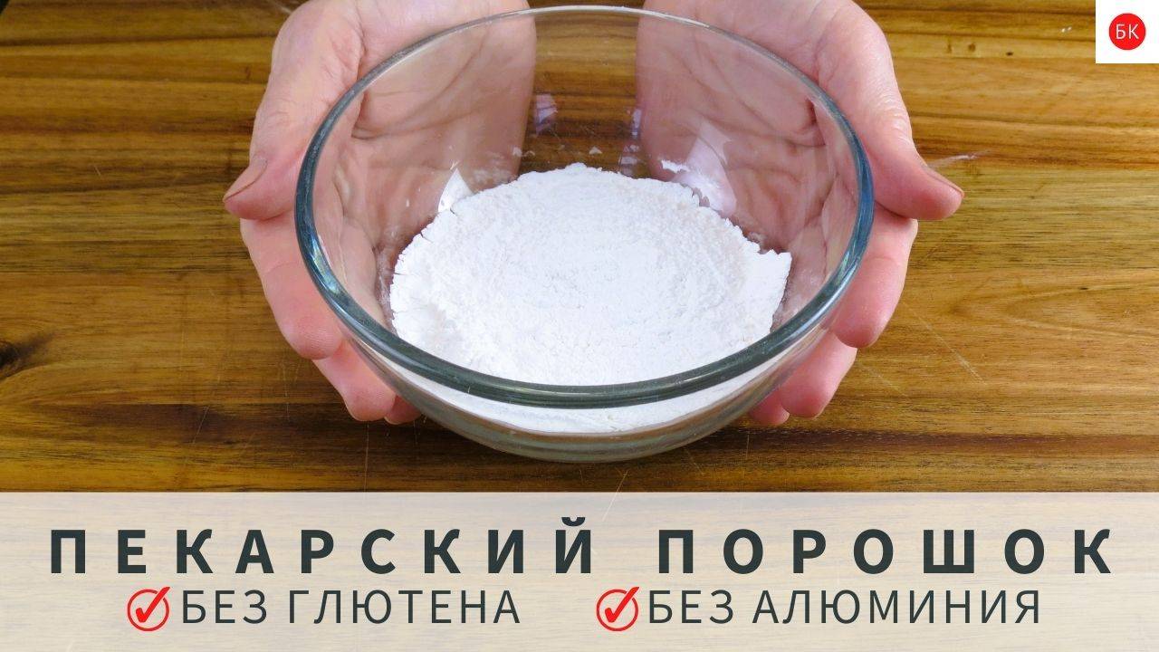 Как приготовить РАЗРЫХЛИТЕЛЬ БЕЗ ГЛЮТЕНА в домашних условиях?