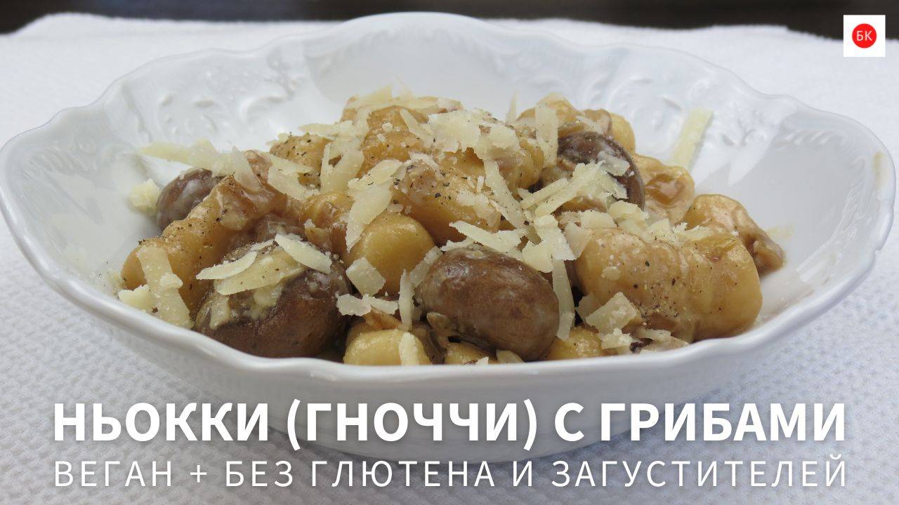Безглютеновые Веган Ньокки (Гноччи) с Грибами - (Без Яиц, Молока, Загустителей и Зерновой Муки)