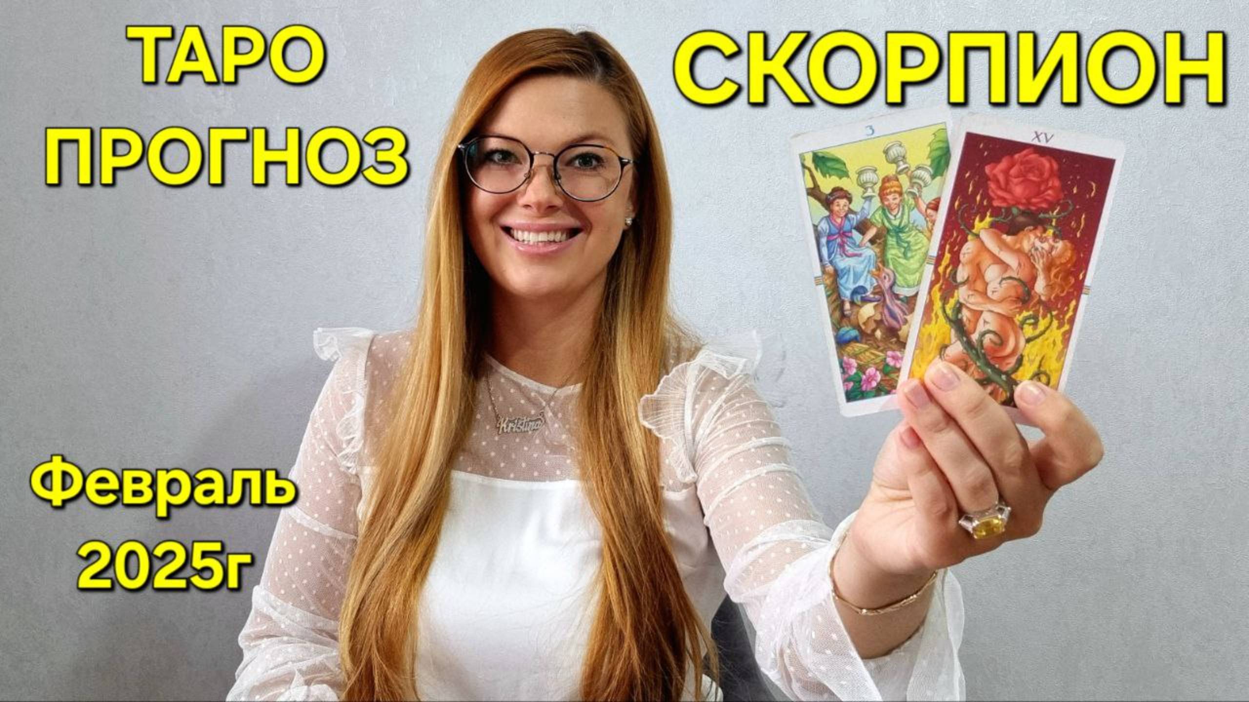 СКОРПИОН ТАРО Прогноз на Февраль 2025г 🔮 Узнай тайны судьбы💥 Гадание онлайн Расклад от ТАРО МЕЧТЫ