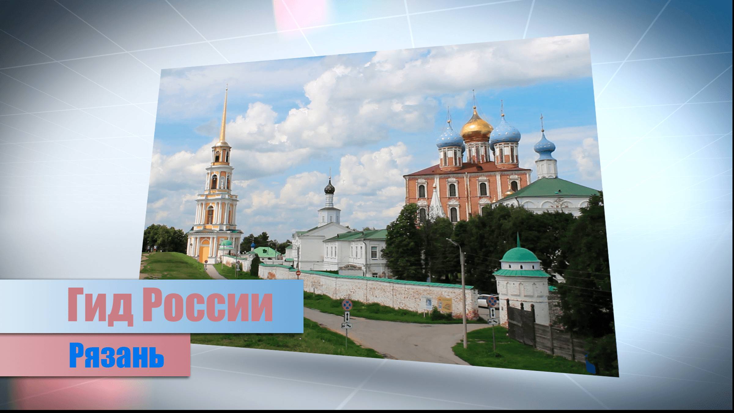 Гид России: Рязань