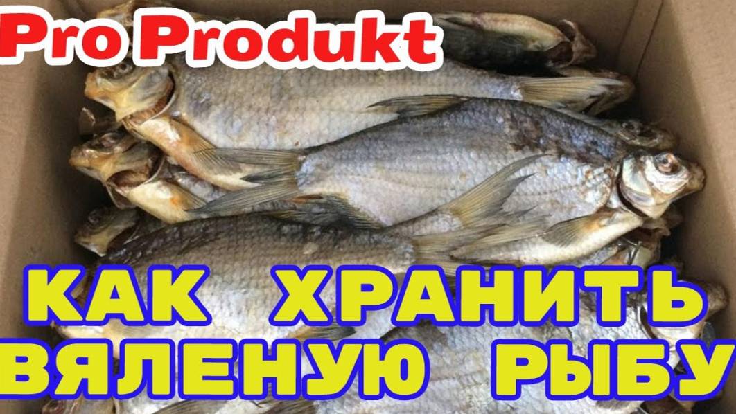 Как хранить вяленую рыбу