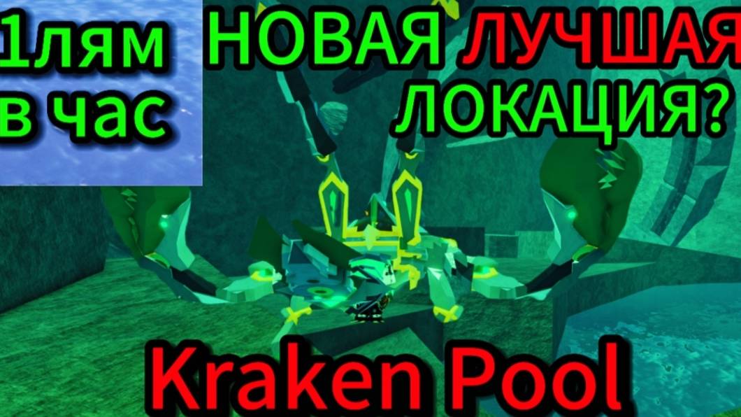 👑ПРОВЕРКА KRAKEN POOL НА ФАРМ! НОВАЯ ЛУЧШАЯ ЛОКАЦИЯ ДЛЯ ФАРМА!? Roblox fisch