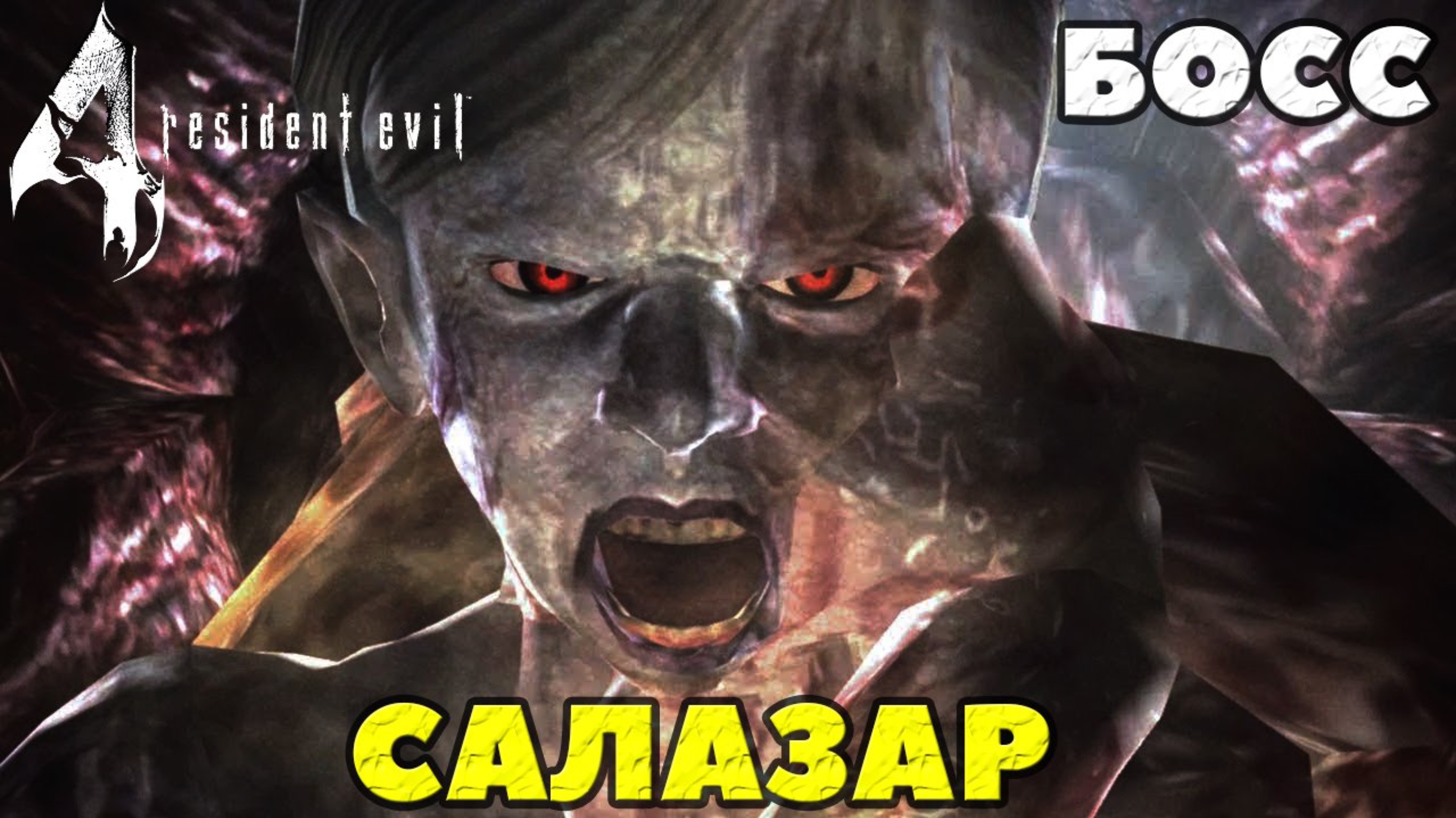 СЛОЖНЕЙШИЙ ЧЕЛЕНЖ #11 ОБИТЕЛЬ ЗЛА 4 (VR)🫣
ПЕРВЫЙ ПИСТОЛЕТ,ГРАНАТЫ,НОЖ😶
ВЕЗЕНИЕ НЕ ИНАЧЕ🤔😏