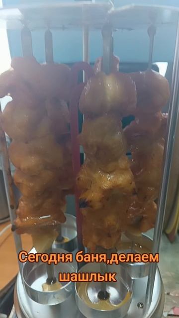Сегодня баня) делаем шашлык в электрошашлычнице