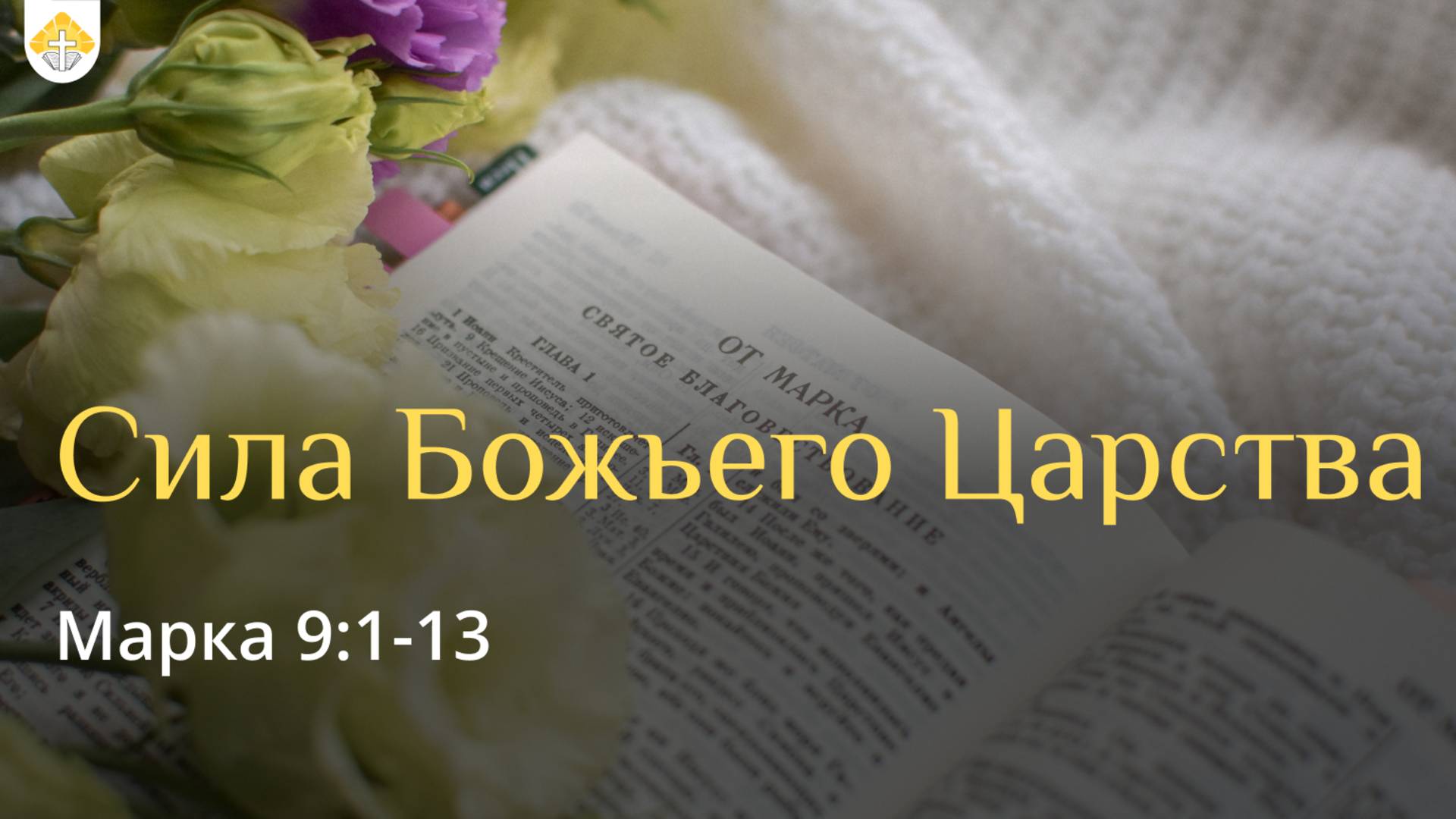 Сила Божьего Царства // Марка 9:1-13 // Василий Козорезов