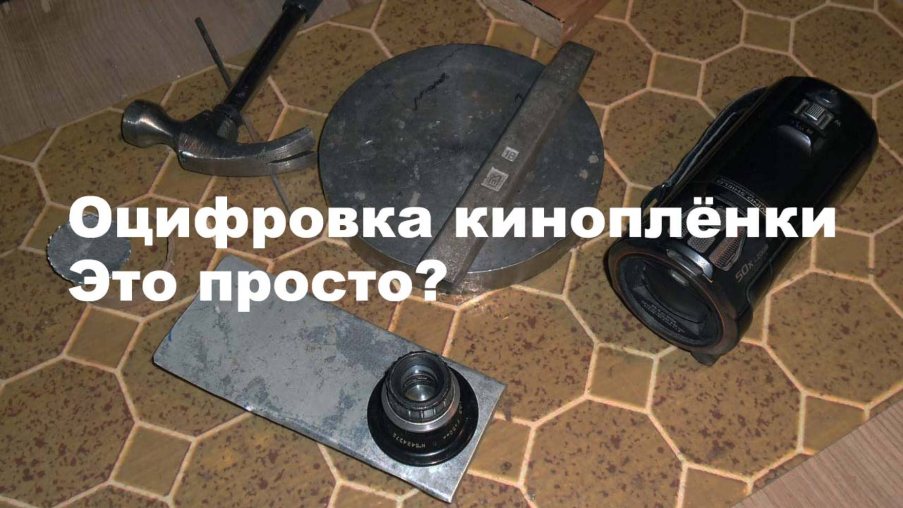 Оцифровка киноплёнки. Часть 1.