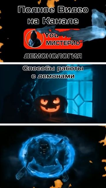 Способы работы с демонами 3 #демоны #демонология #гоэтия #эзотерика #некромантия #чернокнижие
