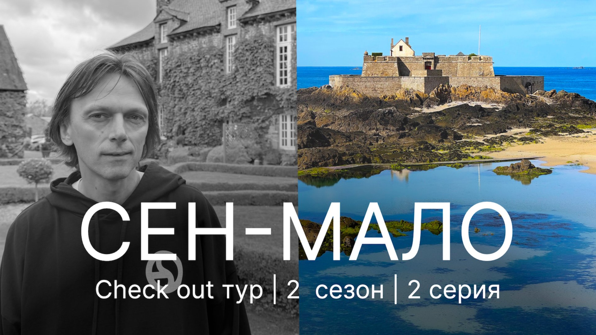 КАК СДЕЛАТЬ ПРИБЫЛЬНЫМ ЗАГОРОДНЫЙ ОТЕЛЬ? BRETAGNE-NORMANDIE. CHECK OUT ТУР. 2 сезон, 2 серия.