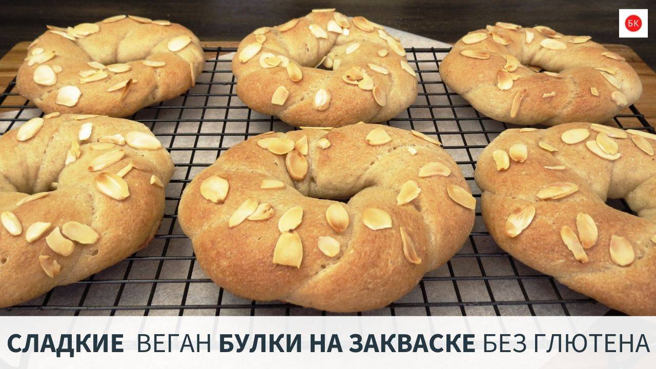 Сладкие Постные БУЛКИ НА ЗАКВАСКЕ (Веган, Без Глютена, Ксантановой Камеди, Орехов, Яиц, Молока)