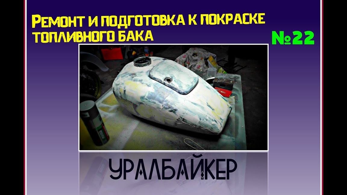 Ремонт и подготовка к покраске топливного бака