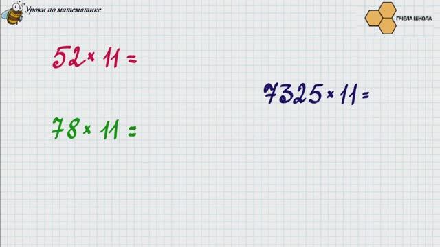 Учимся умножать на 11