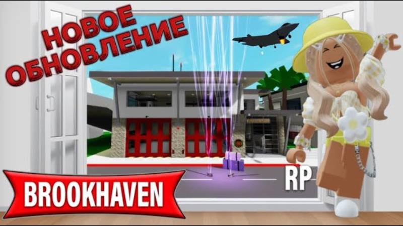НОВОЕ ОБНОВЛЕНИЕ В БРУКХЕЙВЕН РП🏡 ⧸⧸ Я В ШОКЕ😍🤯 Roblox
