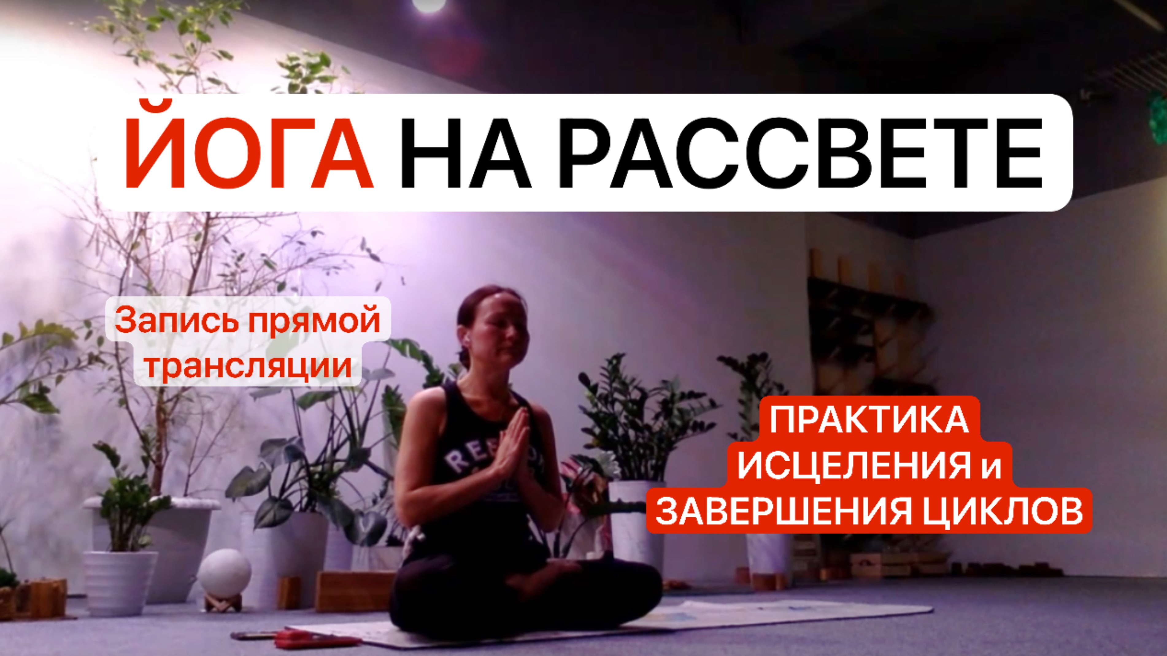 🌗 Йога на рассвете в потоке особенных состояний. Запись прямой трансляции с «Центра йоги