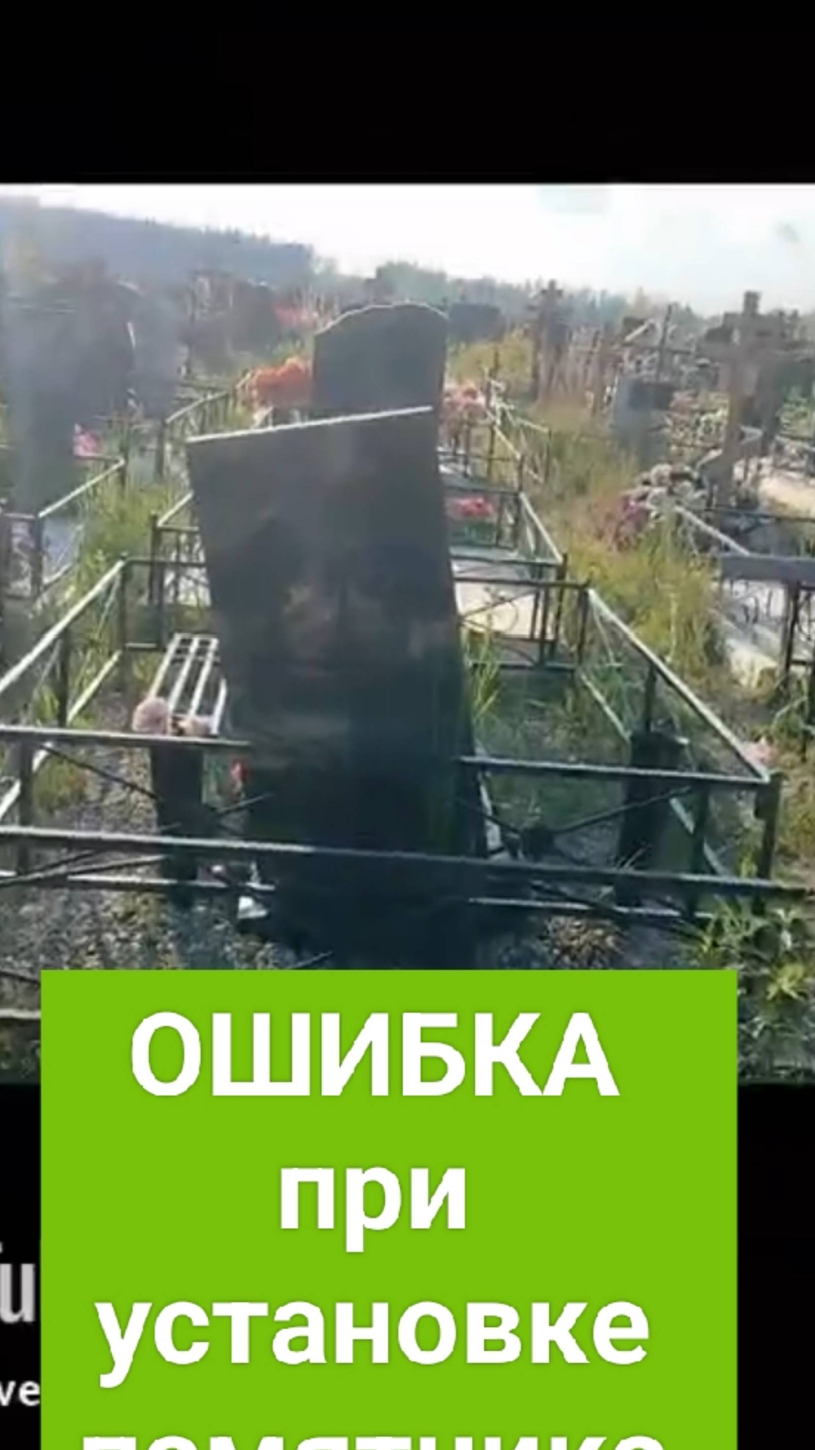 ОШИБКА при установке памятника на кладбище.