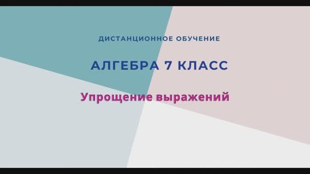 Упрощение выражений