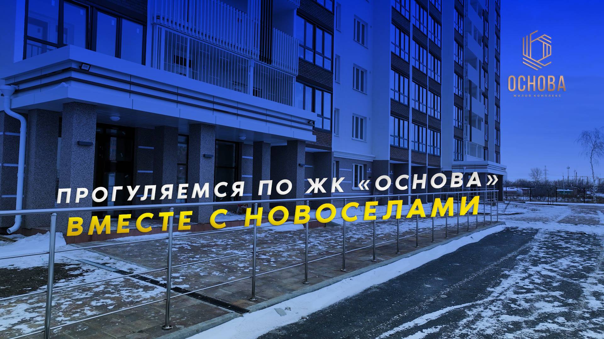 Прогуляемся по ЖК "Основа" вместе новоселами