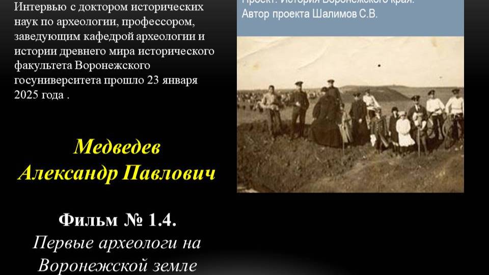 Фильм №1.4. Первые археологи на Воронежской земле. Медведев А.П. изм 2