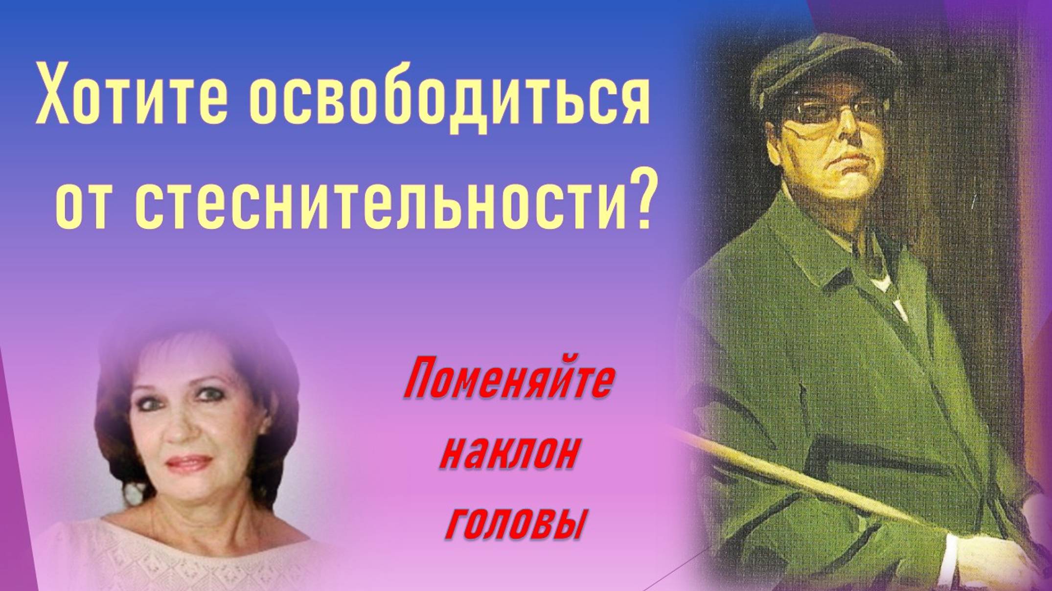 Хотите избавиться от стеснительности?