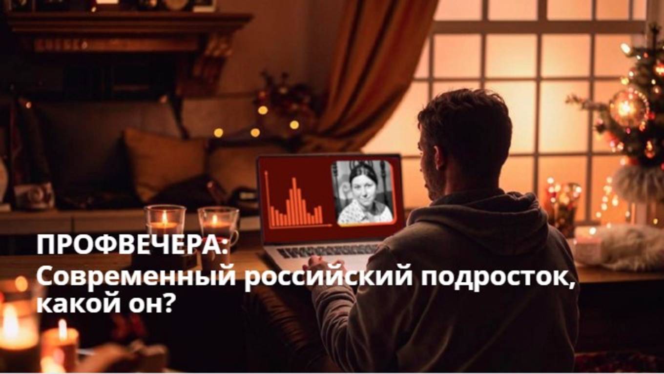 Профвечер 22 января 2025 г. с Александрой Бочавер о "Современном российском подростоке, какой он?"