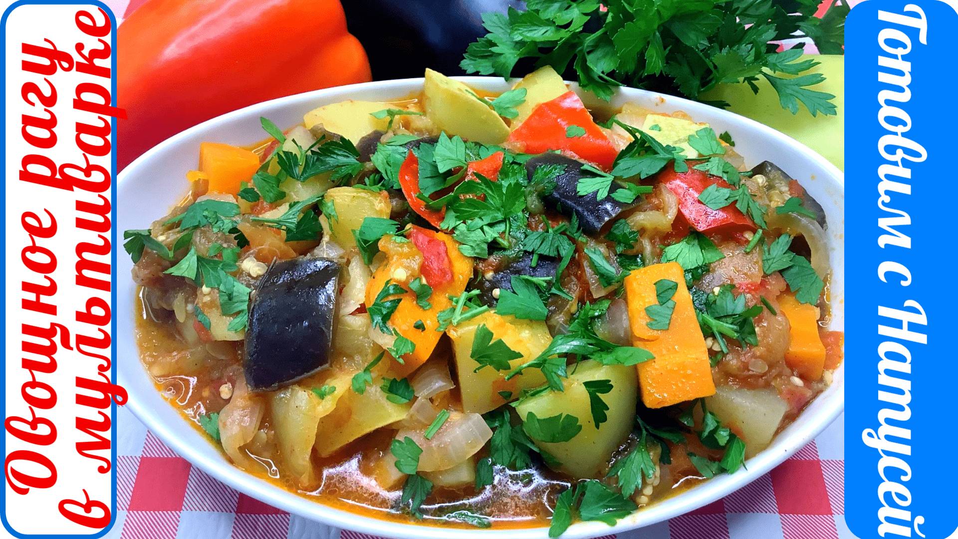 Овощное рагу в мультиварке. Рецепт отменного овощного рагу с кабачками и баклажанами!!!