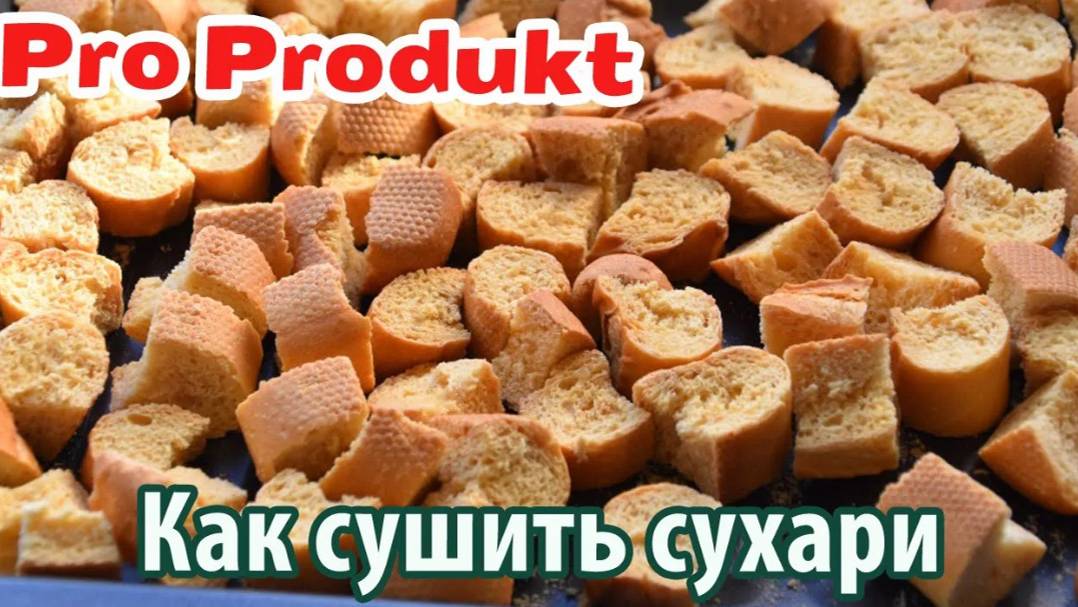 Как сушить сухари в духовке из хлеба