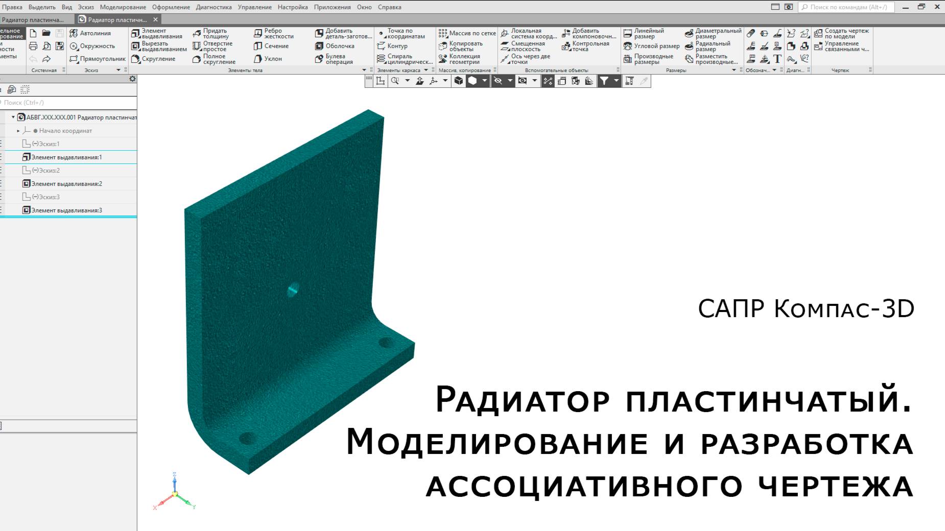 Компас-3D. Радиатор пластинчатый. Моделирование и разработка ассоциативного чертежа