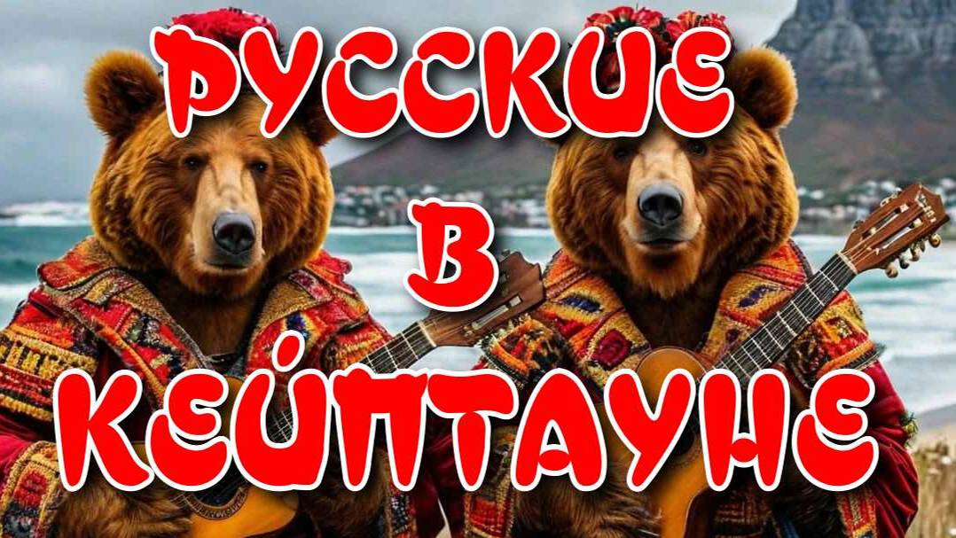 Русские в Кейптауне (ЮАР)