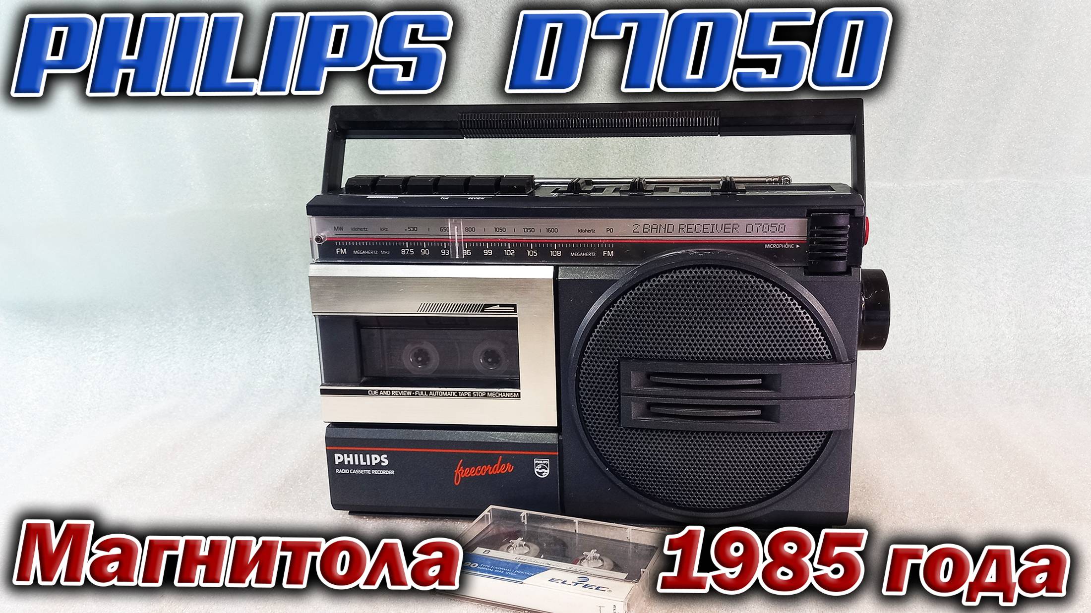 Винтажная кассетная магнитола PHILIPS D7050 1985 года выпуска. Сборка - Австрия. Сорок лет в строю!