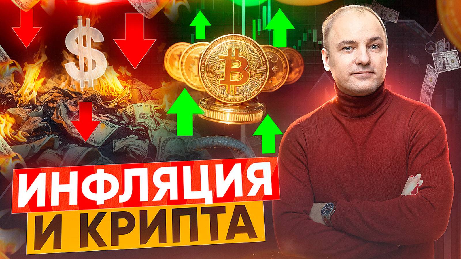 Как инфляция влияет на криптовалюты и Как заработать на инфляции