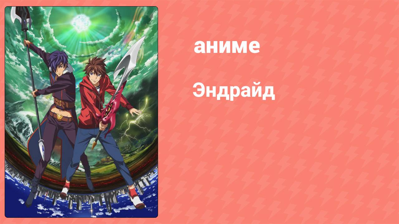Эндрайд 20 серия (аниме-сериал, 2016)