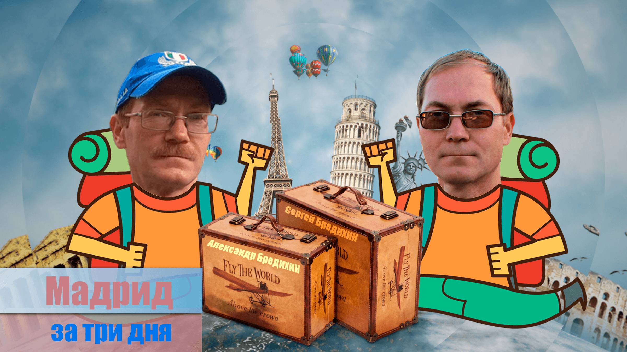 Летим в Испанию.Мадрид.