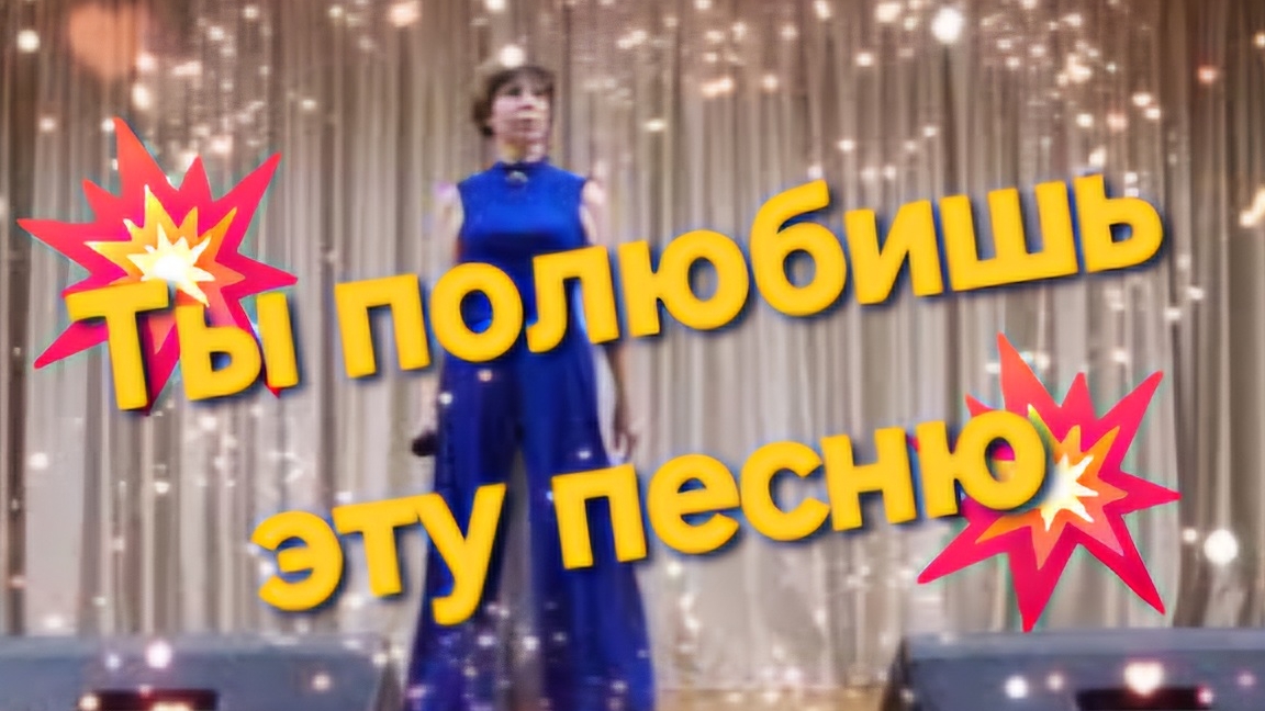 Эту песню ты точно полюбишь!