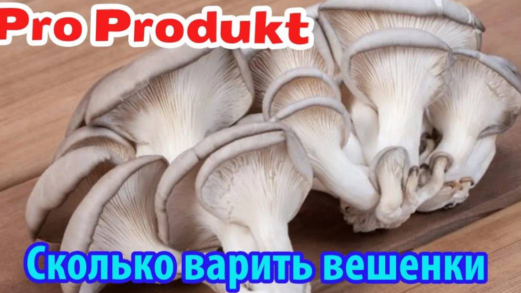 Сколько варить вешенки