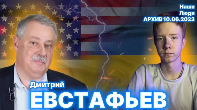 ДМИТРИЙ ЕВСТАФЬЕВ: юность, США, Украина, Соловьёв и Собчак/ НАШИ ЛЮДИ