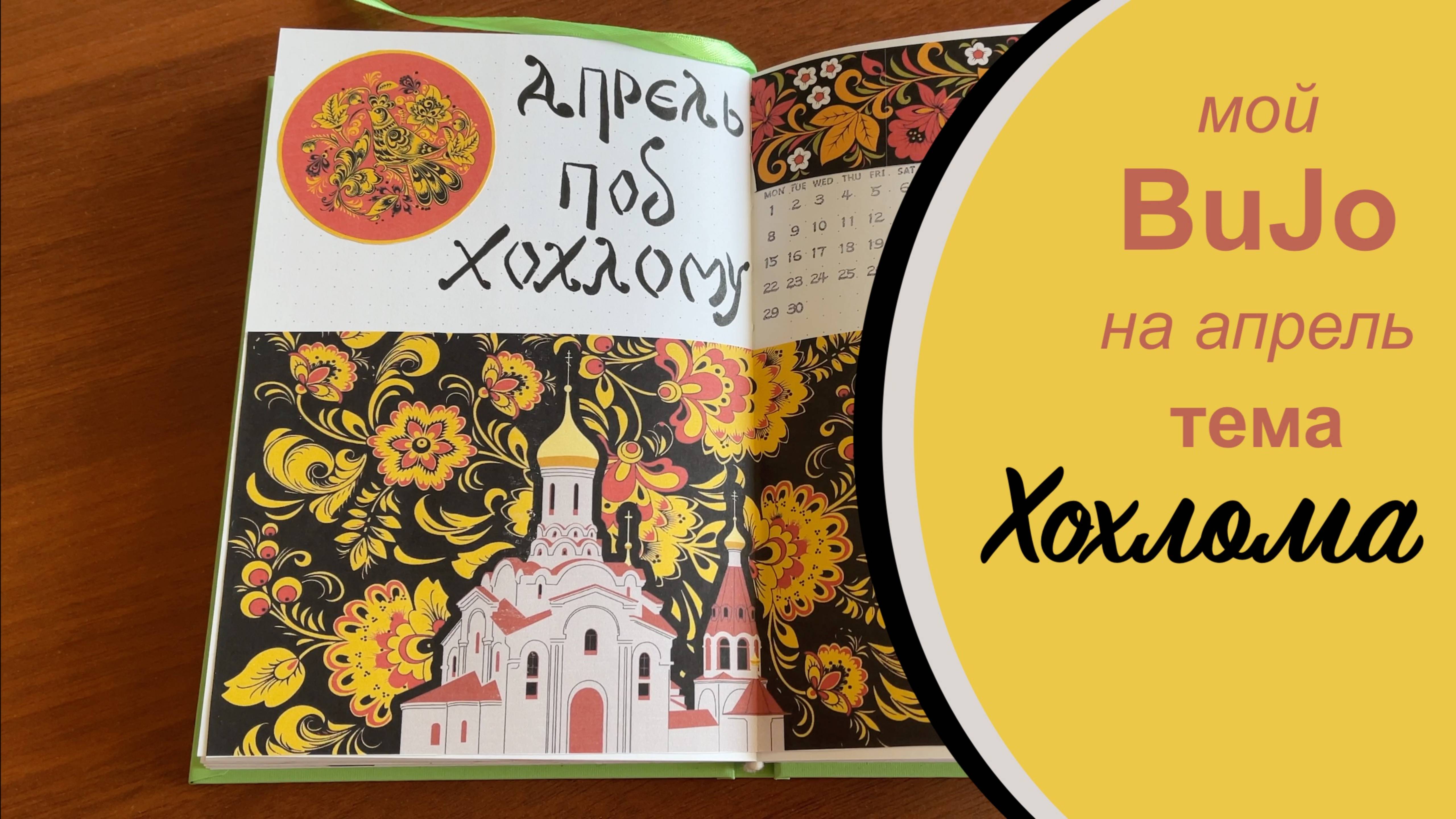 Мой ежедневник на Апрель - Bullet Journal. Тема - Хохлома!