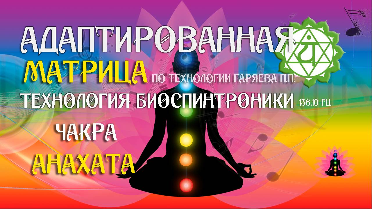 Анахата 🧘 чакра 🔊 матрица по технологии Гаряева П.П ☀️ SoftRadio.ru
