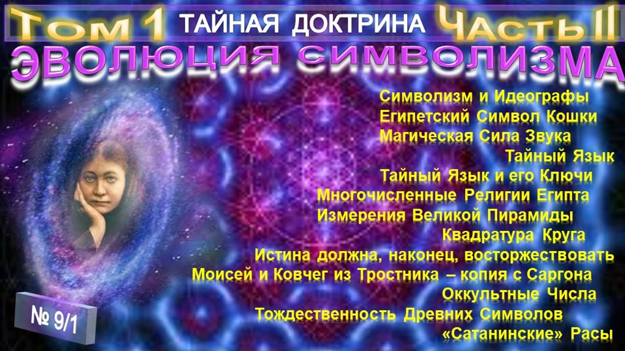 9-1) ЭВОЛЮЦИЯ СИМВОЛИЗМА- ТАЙНАЯ ДОКТРИНА -компиляция -Блаватская Е.П. (1831-1891)