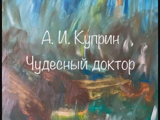 Александр Куприн "Чудесный доктор"