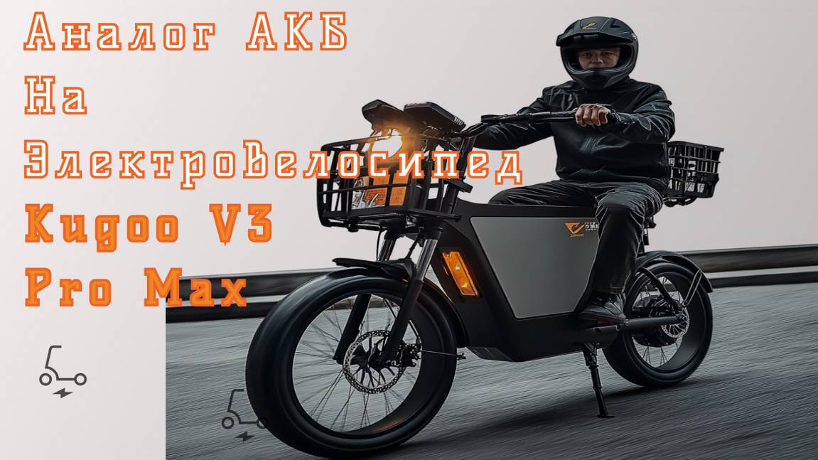 АКБ на kugoo v3 pro max и её замена
