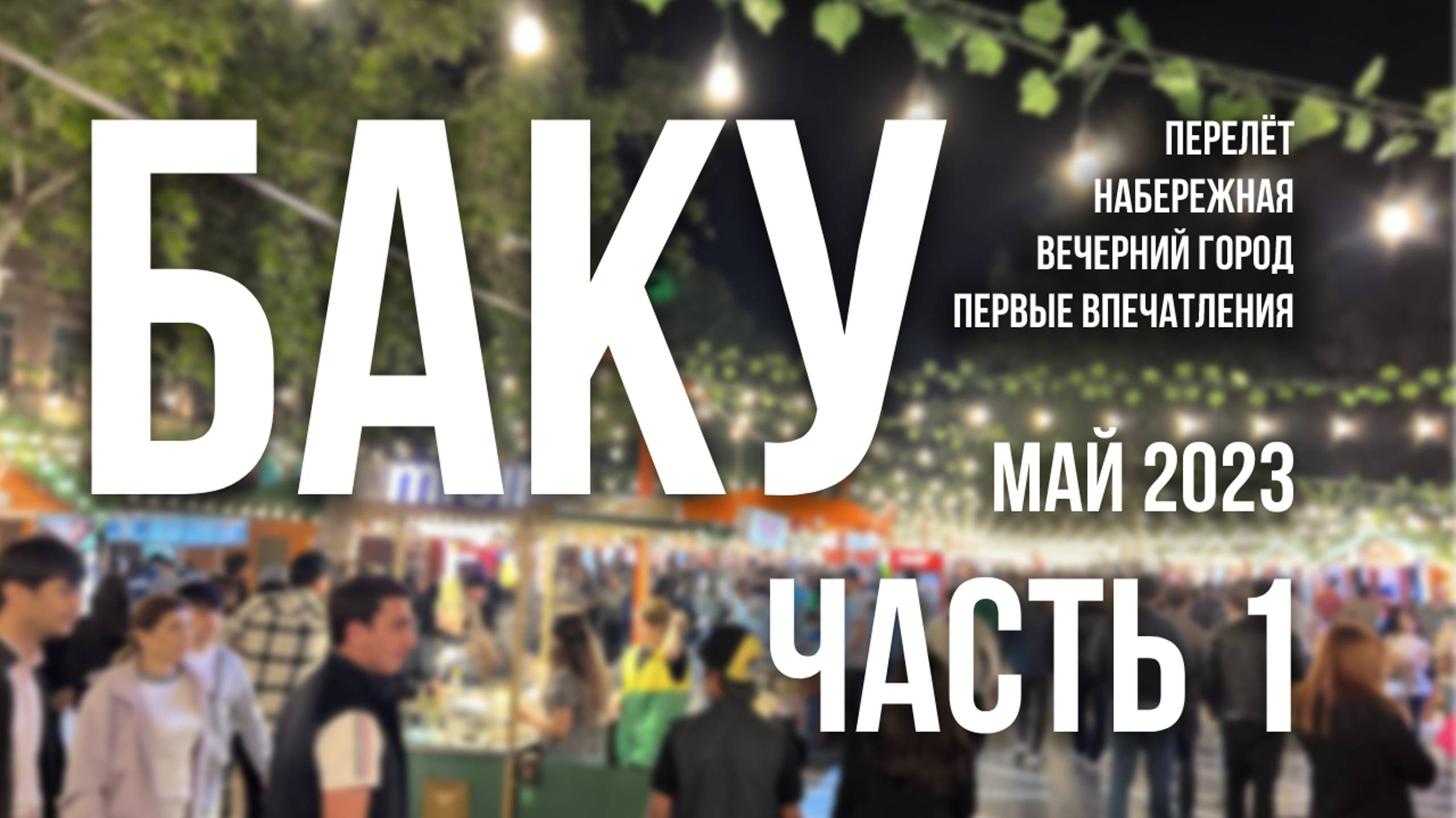 Путешествие в Баку в мае 2023. Часть 1 | Перелёт, набережная, вечерний город, первые впечатления